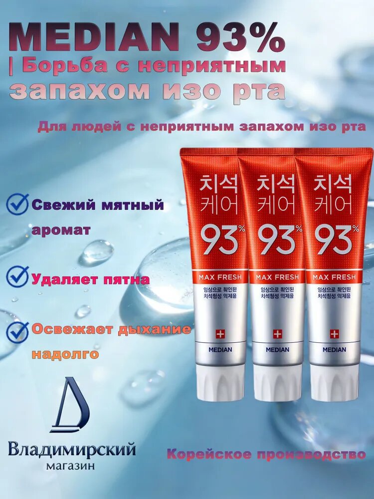 Median Зубная паста против стойкого налета Dental IQ 93% Remove Bad Breath (Red) 120гр 3 штуки