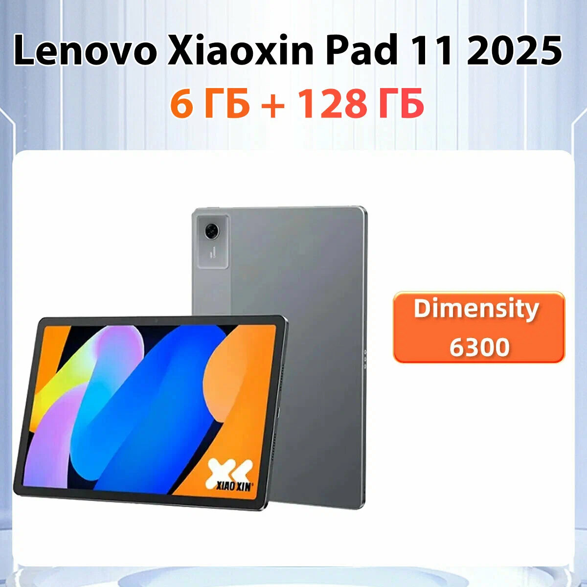 Планшет Lenovo Xiaoxin Pad 11 2025, 6 ГБ + 128 ГБ, MediaTek Dimensity 6300