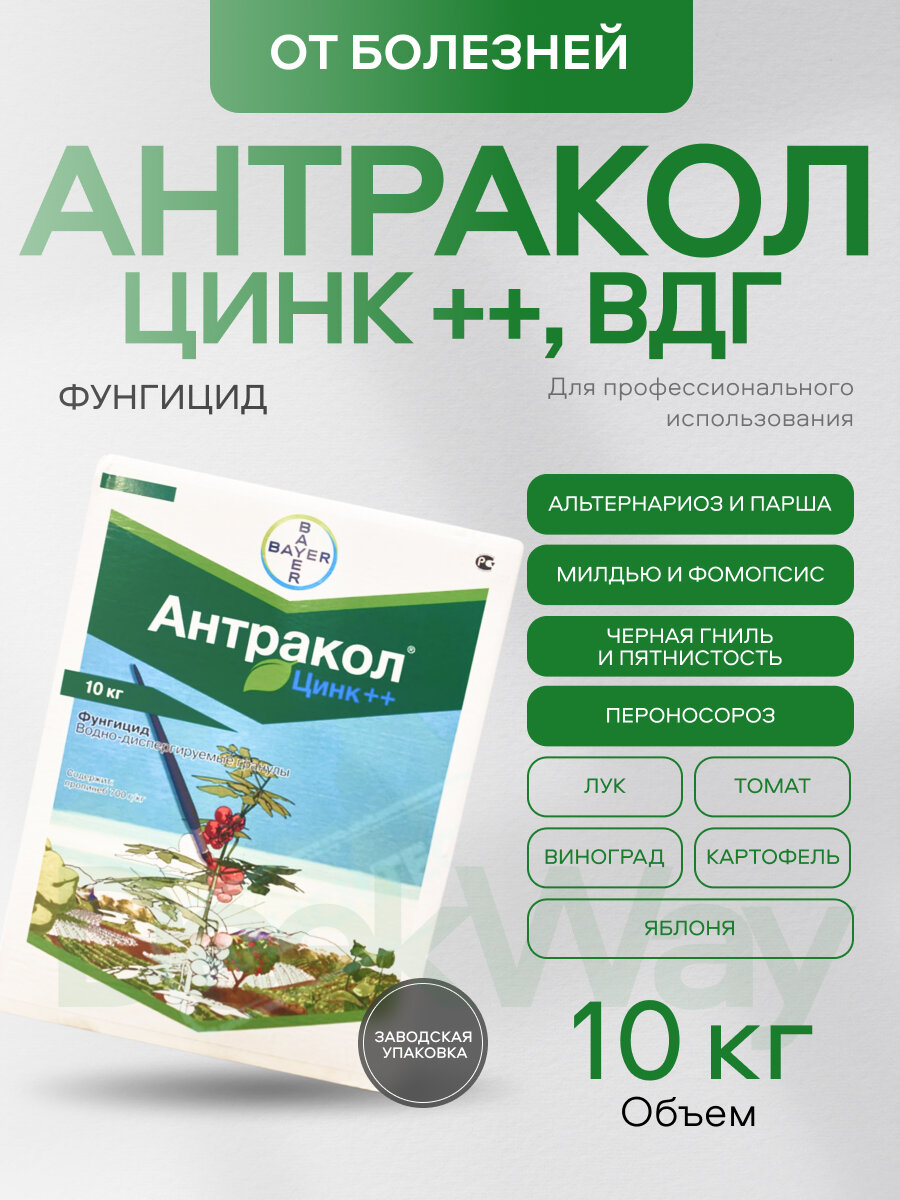 "Антракол цинк++, ВДГ" фунгицид от заболеваний овощных и плодовых культур, 10кг
