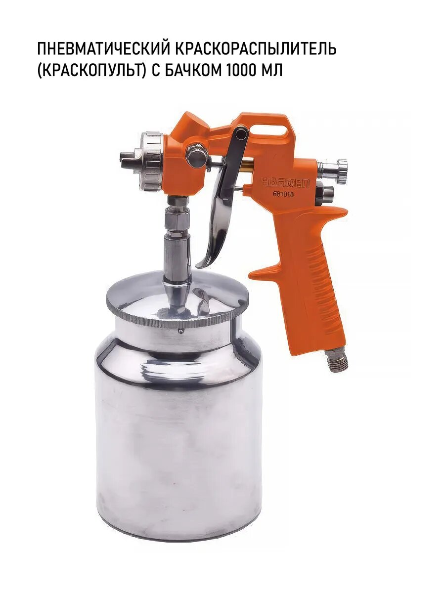 Пневматический краскораспылитель с бачком 1000 мл