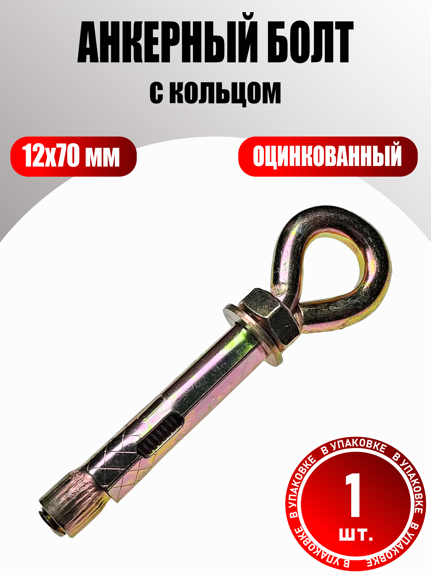 Анкерный болт с кольцом 12х70 мм 1 шт