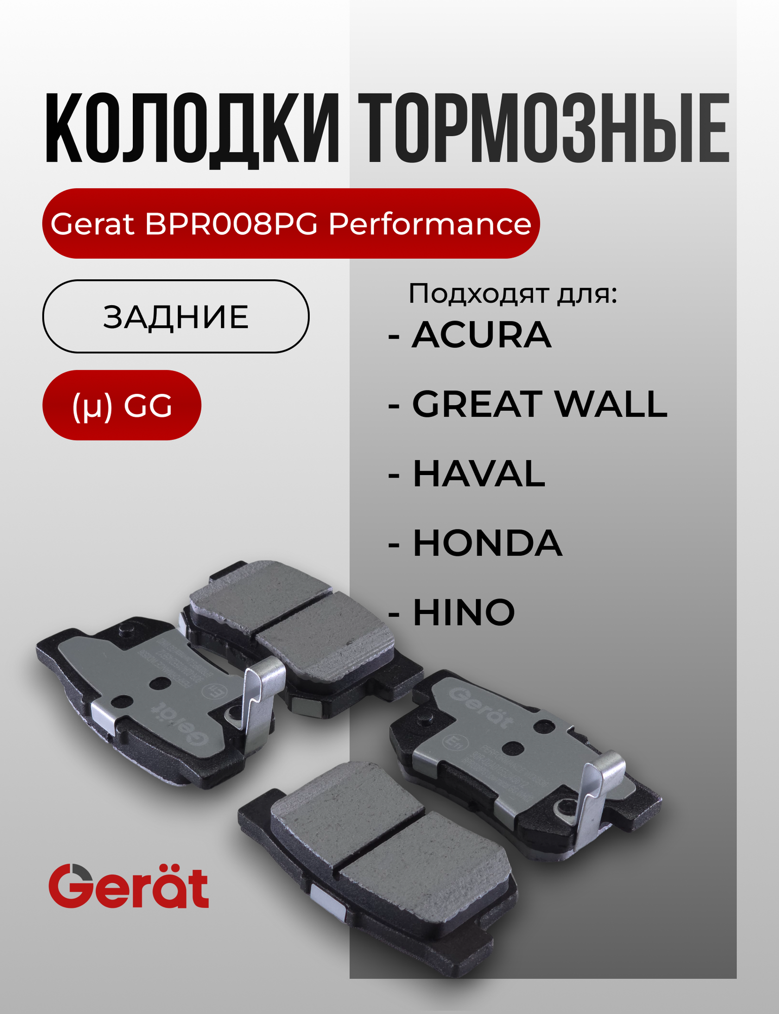 Тормозные колодки Gerat BPR008PG (задние) Low-metallic