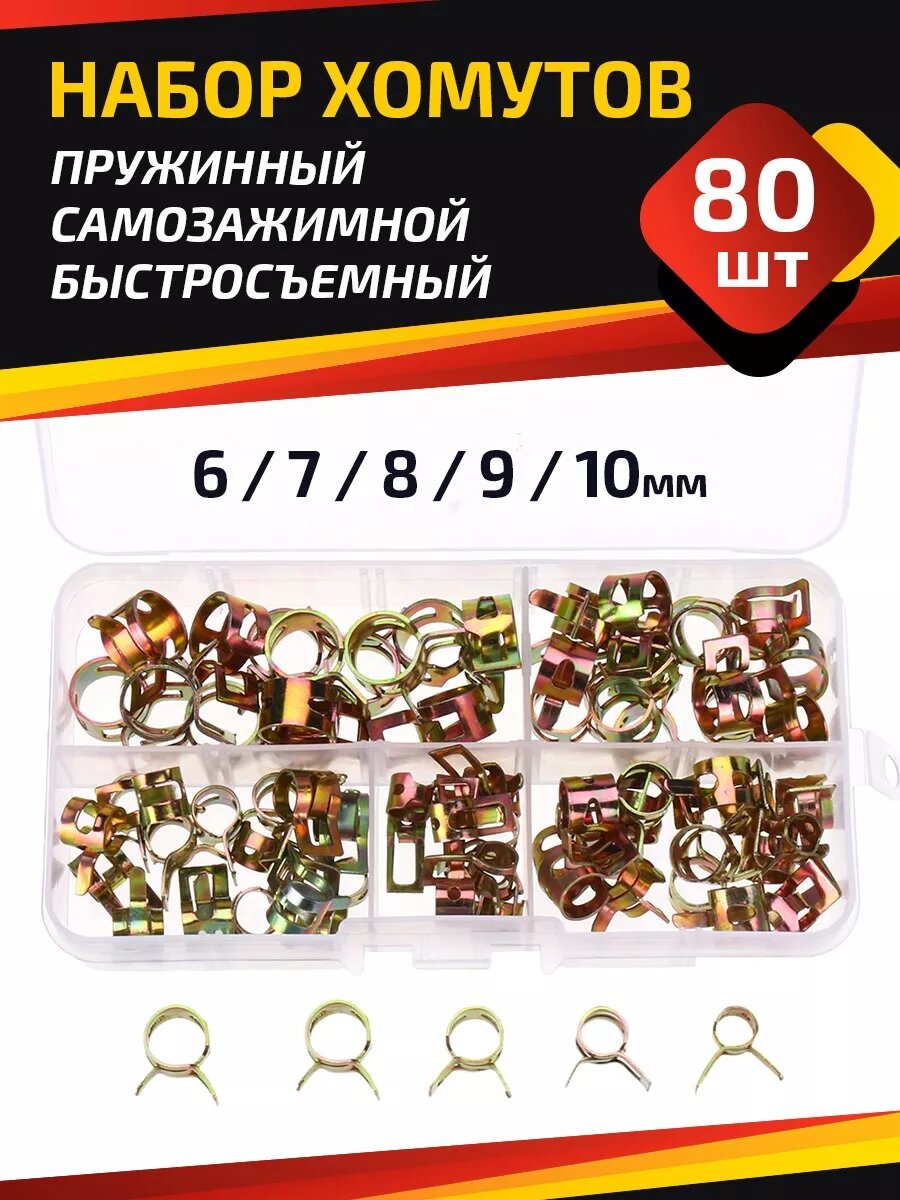 Хомут пружинный самозажимной 80 шт 6-10 мм