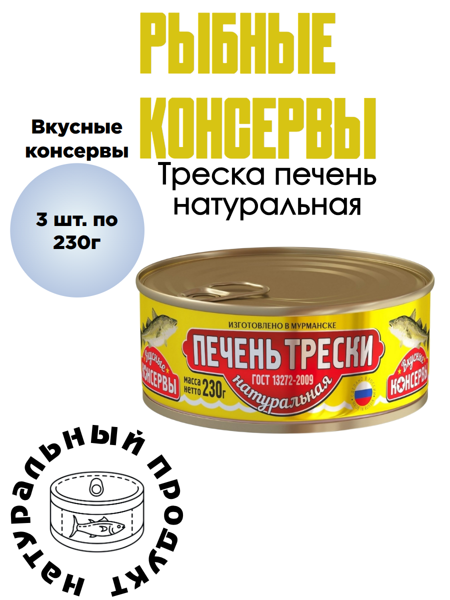 Треска Вкусные консервы печень натуральная, 230 гр. х 3 штуки