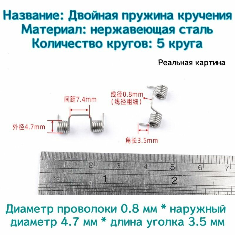 Двойная пружина кручения - 0.8*4.7*5 мм (диаметр проволоки * наружный диаметр * длина уголка) нержавеющая сталь--- 5 штуки в упаковке