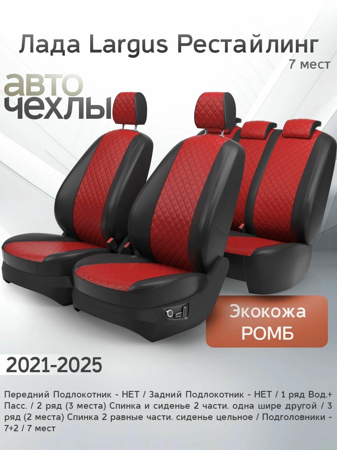 Чехлы на сиденья Лада Largus Рестайл (7 мест) 2021-2025 (Экокожа Ромб-Квадрат) Серия PRO