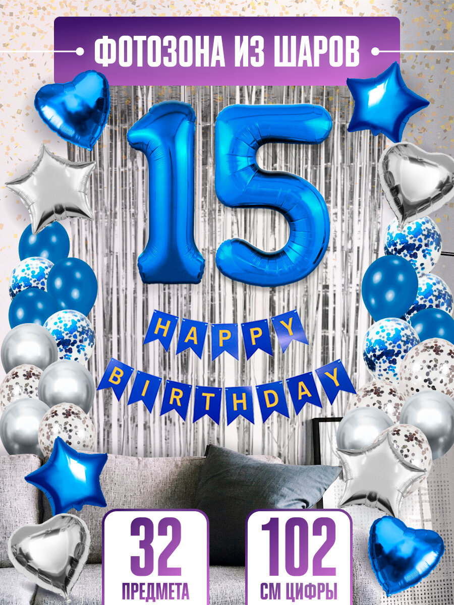 Большой набор воздушных шаров с фольгированной цифрой 15 Фотозона для праздника