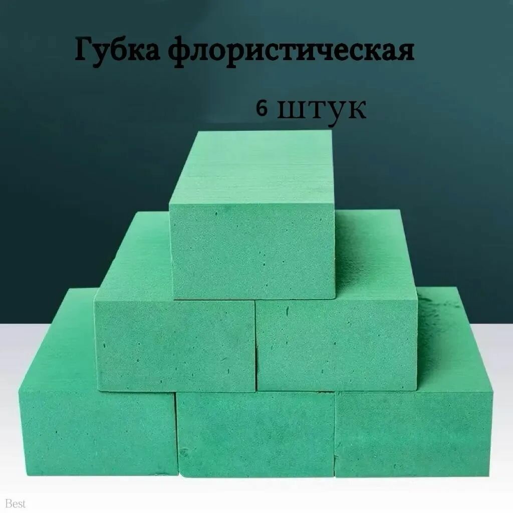 Флористическая губка кирпич для цветов, 6 штук 23х10.5х7 см, универсальная влагоудерживающая основа для композиций и букетов, подходит для сухого и влажного использования