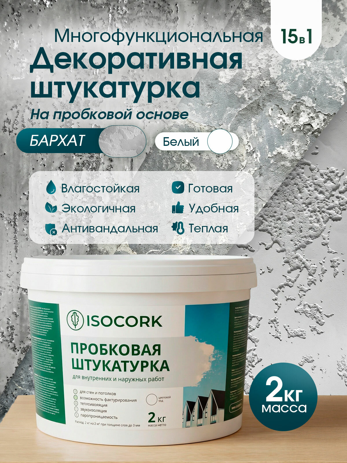 Штукатурка декоративная для внутренних и наружных работ Бархат из пробки ISOCORK белая 2 кг