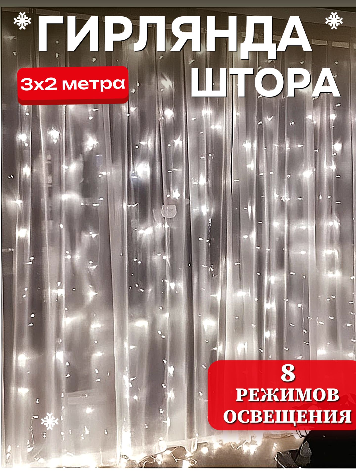 Гирлянда электрическая интерьерная 3х2 метра Новый Год Светодиодная штора- занавес/Световой дождь/Тюль /Свет белый/