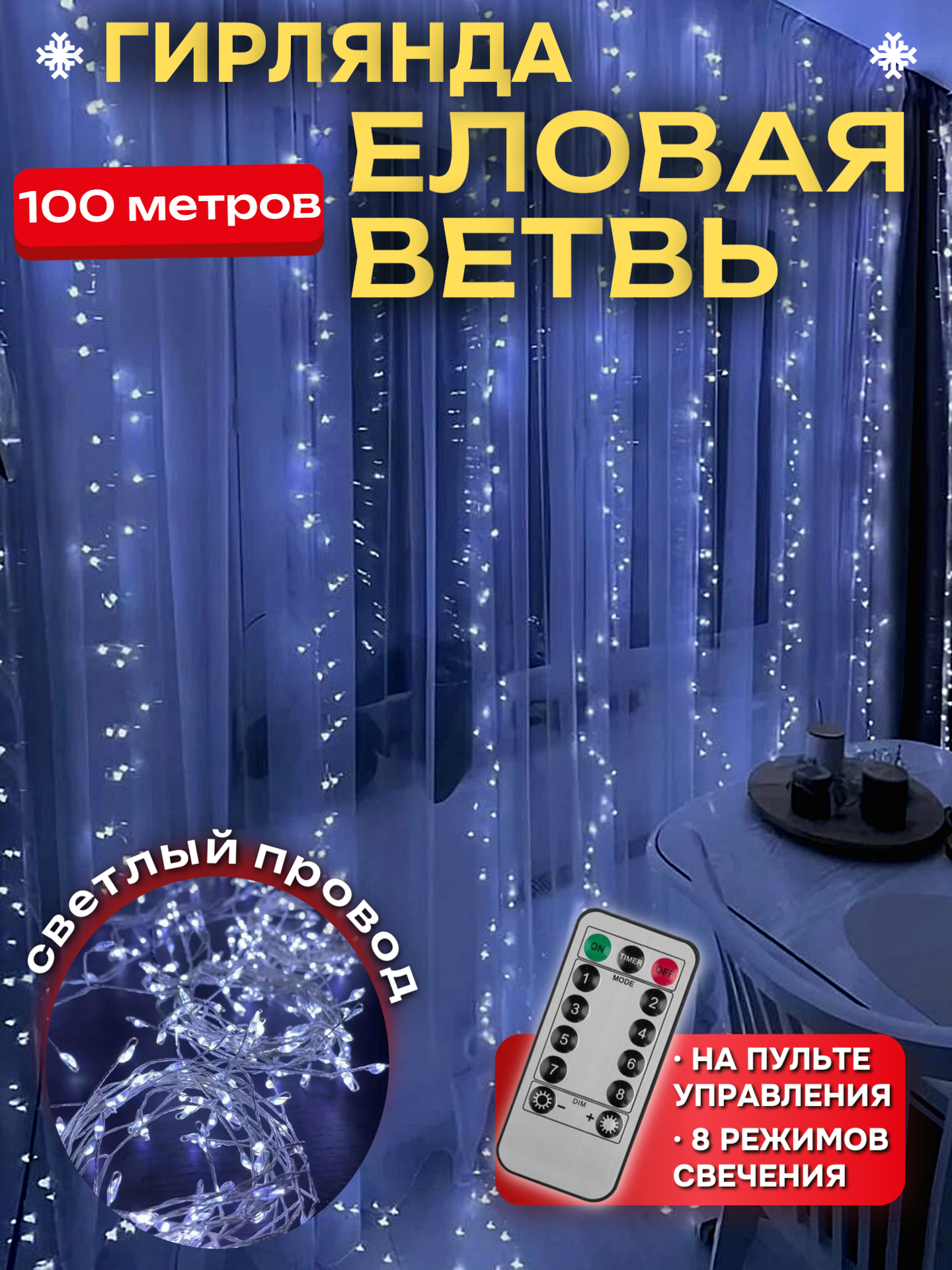 Гирлянда штора Мишура Хвойная Лапа 100м, С пультом управления, питание от сети, светодиодная, белый свет