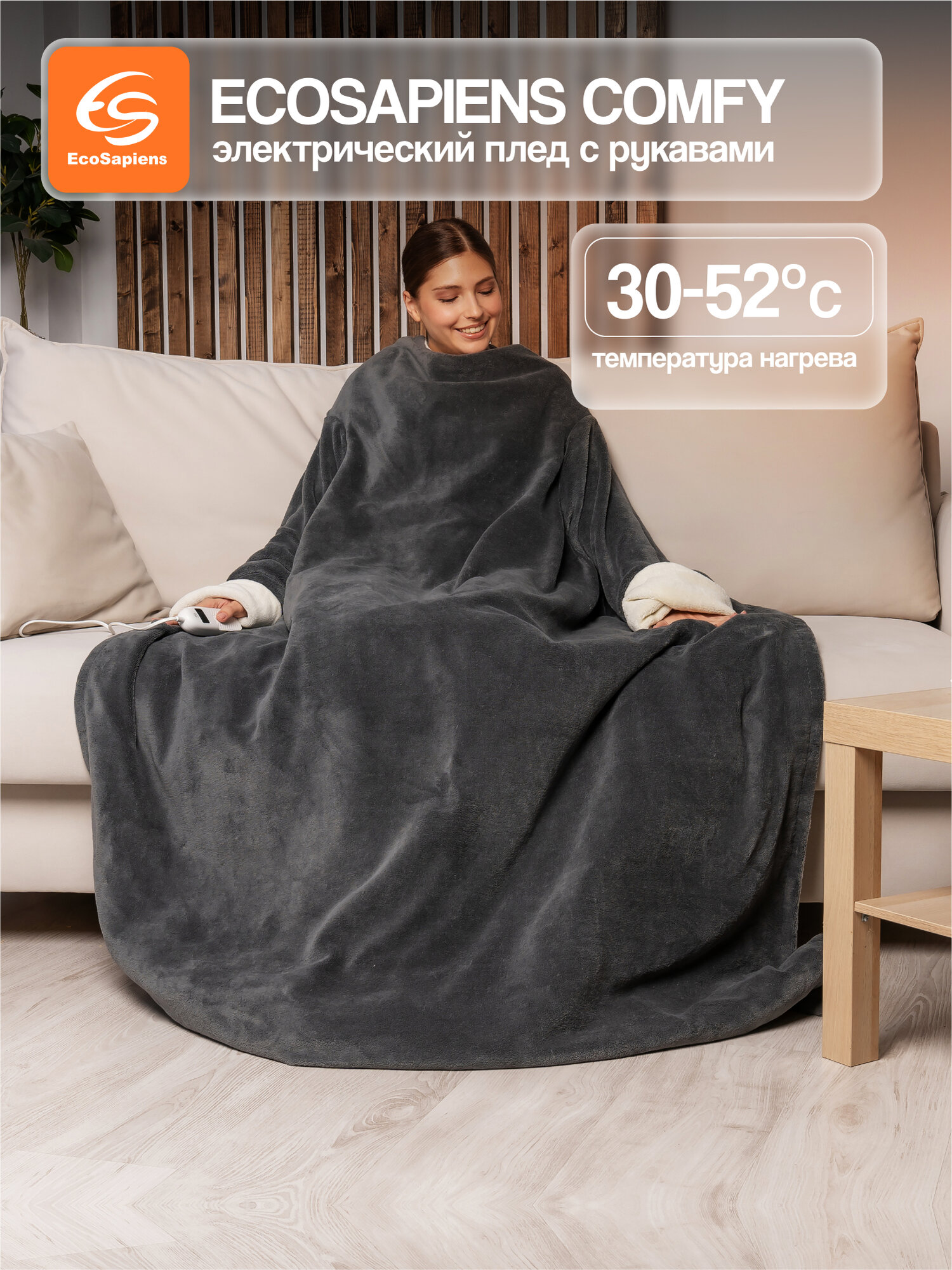 Электроплед с рукавам EcoSapiens COMFY (серый), электроодеяло с рукавами, 9 режимов нагрева, 195х125 см