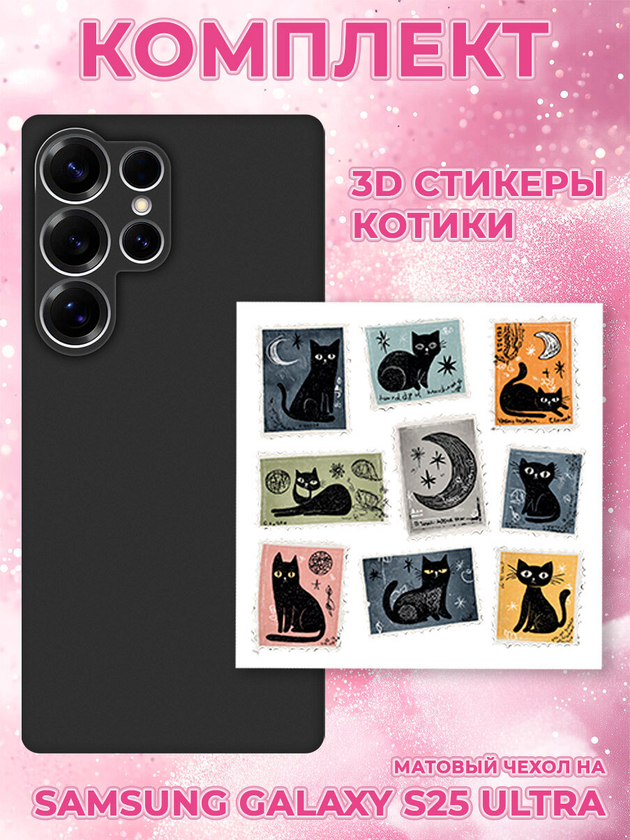 Силиконовый чехол на Samsung Galaxy S25 Ultra матовый черный stb с набором объемных стикеров "Кошки на марках"