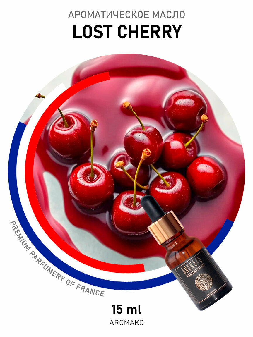 Ароматическое масло с капельницей "LOST CHERRY" 15 мл AROMAKO, для диффузоров, увлажнителей, ароматерапия