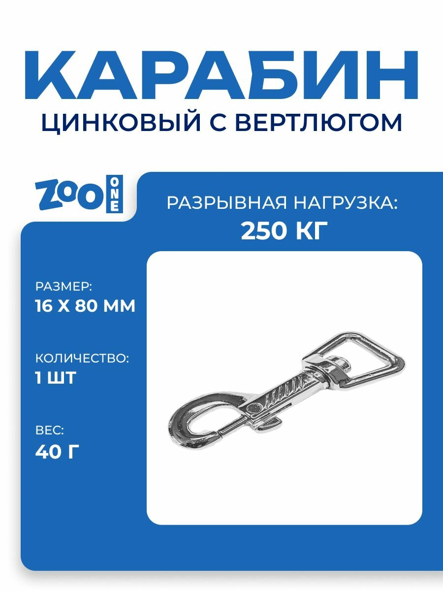 Карабин цинковый с вертлюгом для поводка собаки средних и крупных пород, ZooOne, покрытие никель, размер 16х80мм