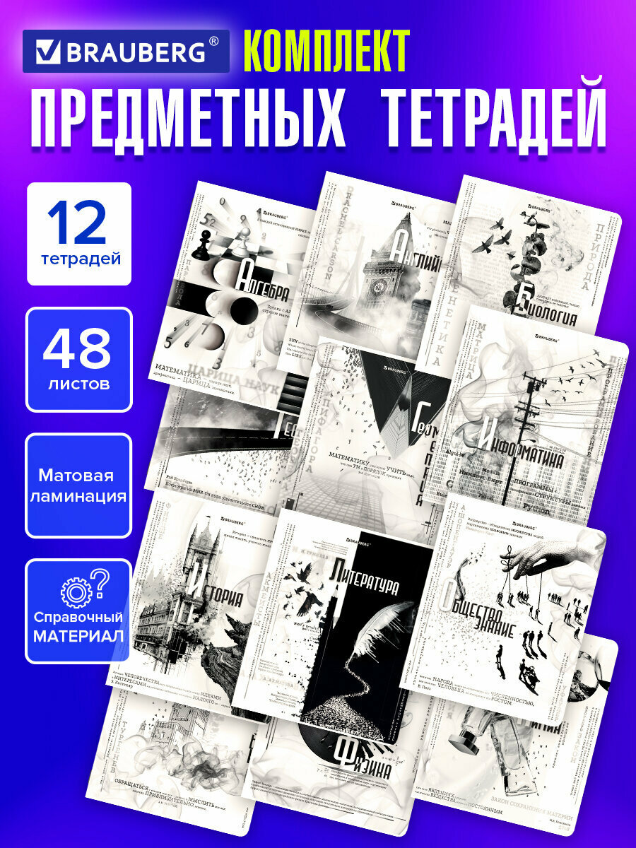 Предметные тетради 48 листов набор A5 в клетку и линейку 12 штук, обложка с рисунком, матовая ламинация, Brauberg Black & White, 404835