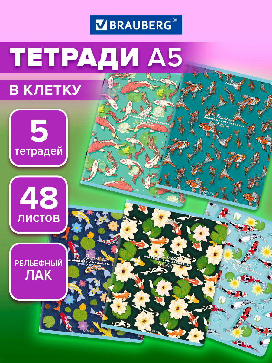 Тетрадь А5 в клетку 48 листов для записей в школу и офис, скоба, набор 5 штук, обложка twin-лак, Brauberg Карпы Кои, 404907