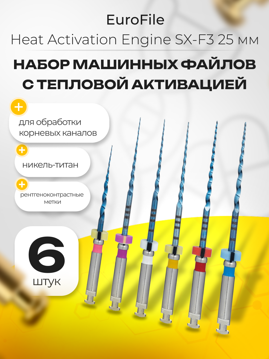 Машинные файлы SuperFile (Heat Activation) Engine 25мм, SX-F3 (SX, S1, S2, F1, F2, F3), никель-титан, 6шт, Eurofile