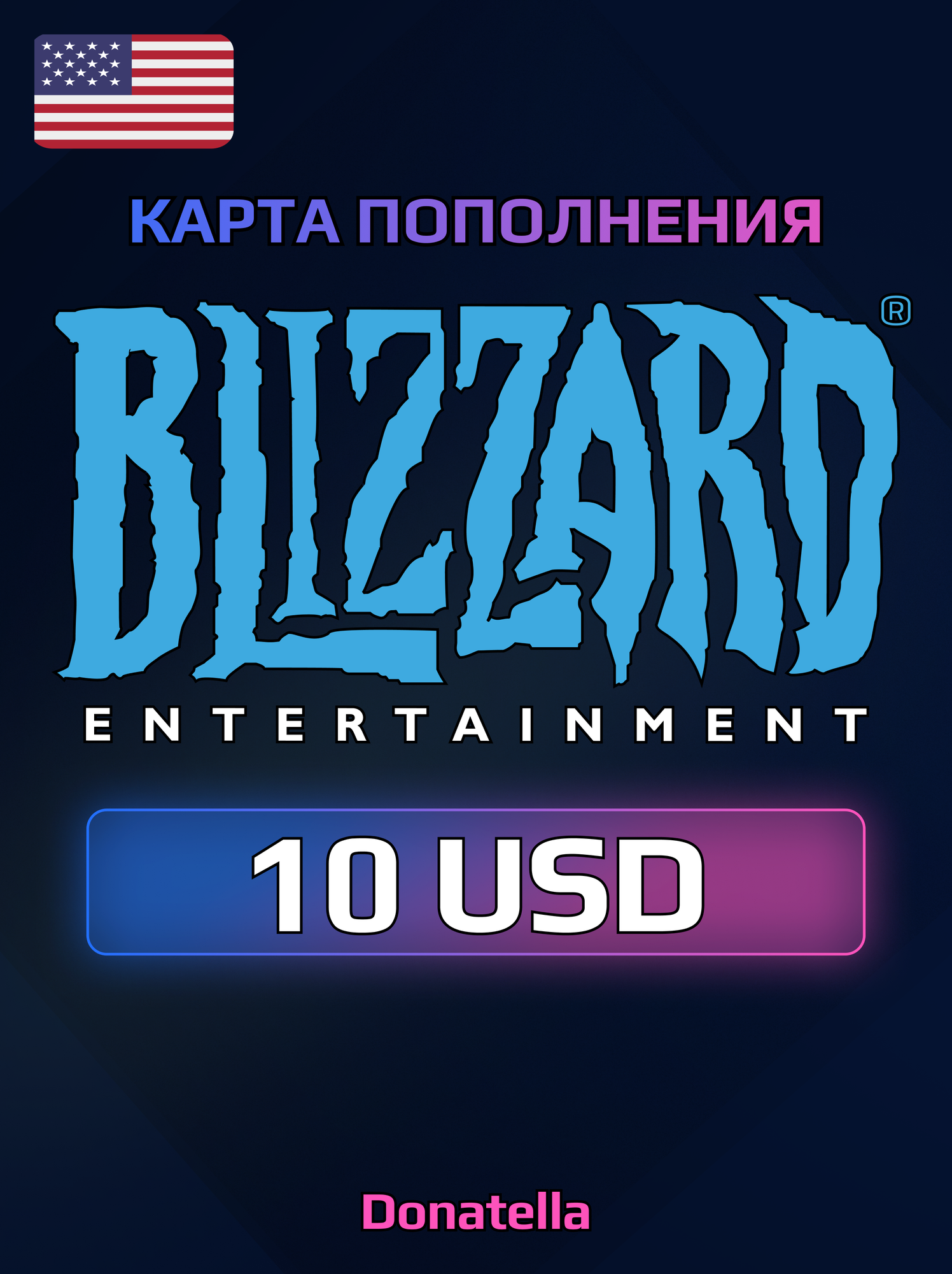 Пополнение счета Blizzard (Battle net) на 10 USD ($) / Код активации Доллары / Подарочная карта Близзард (Батл нет) / Gift Card (США)