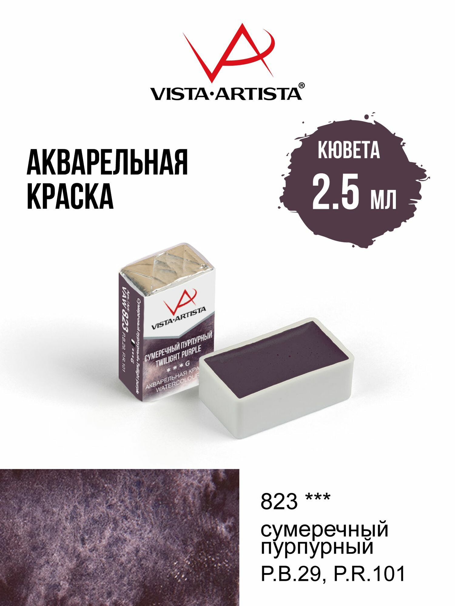 VISTA-ARTISTA краска акварель художественная в кюветах 2.5 мл, 823 Сумеречный пурпурный (G) VAW