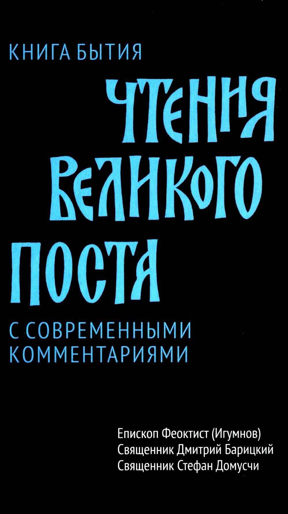 Чтения Великого поста. Книга Бытия. Феоктист (Игумнов), епископ; Барицкий Д, свящ; Домусчи С, свящ.