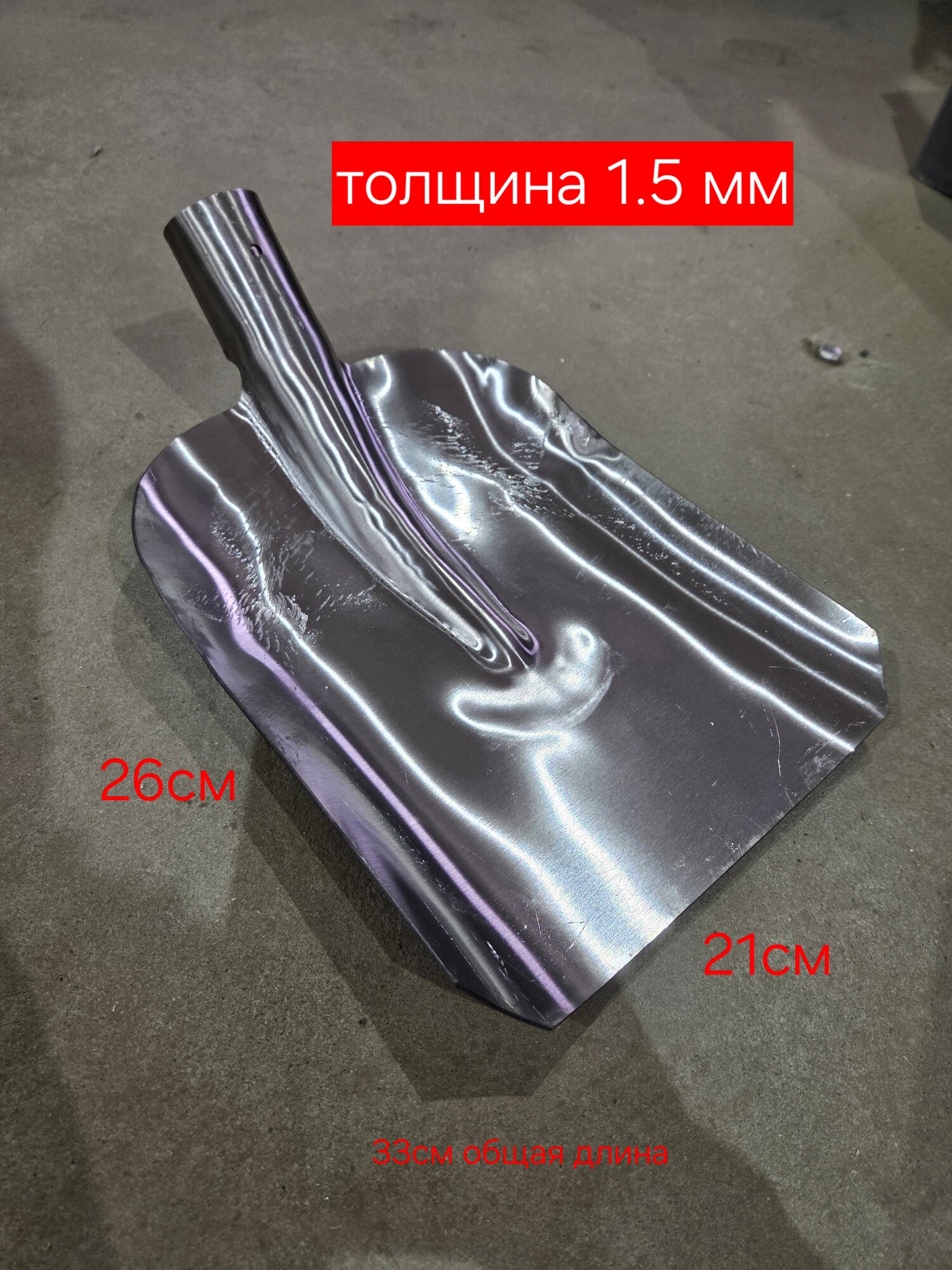 Лопата совковая (ЛСП) из нержавеющей стали 1,5мм без черенка