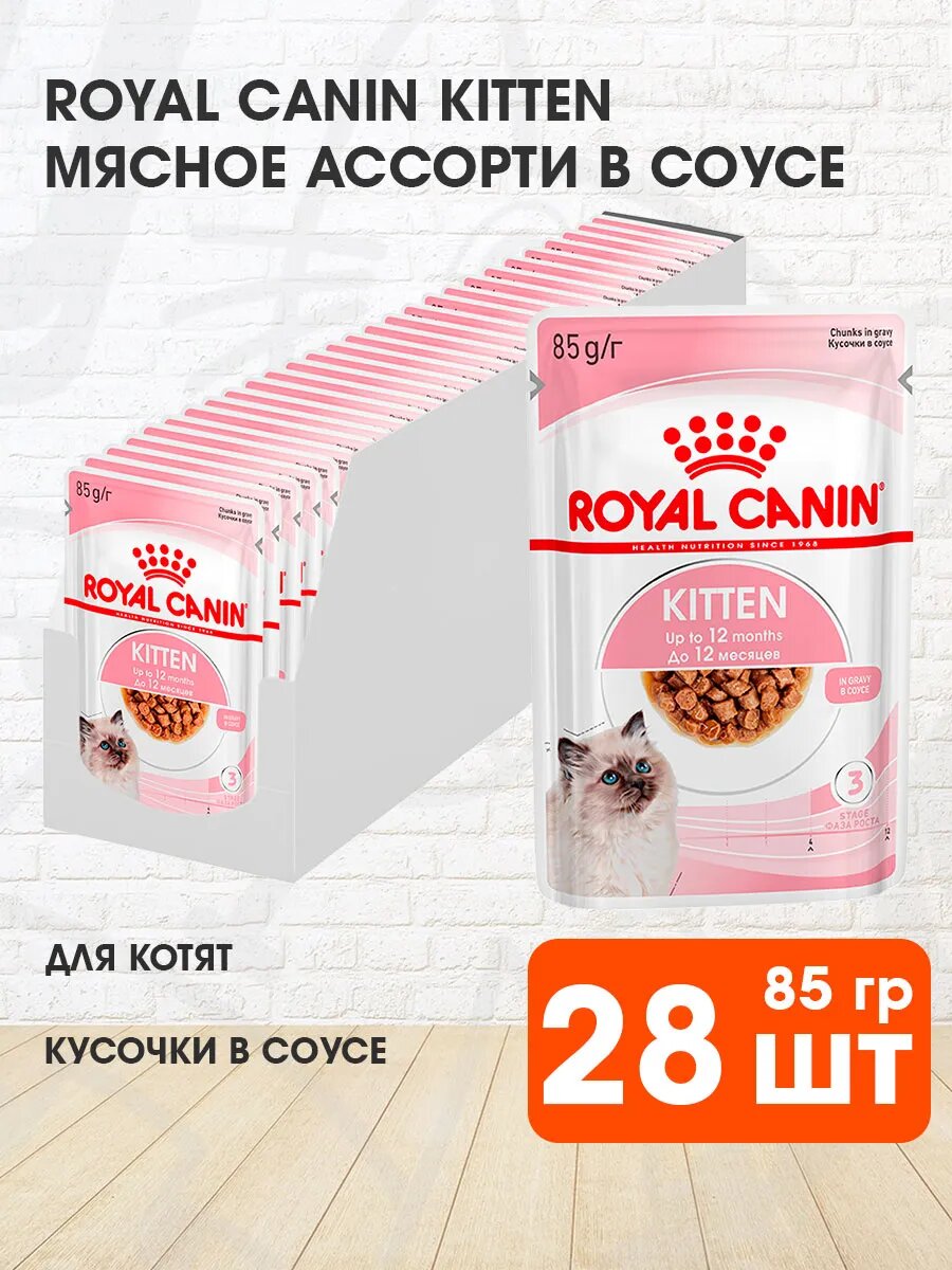 Корм влажный Royal Canin Kitten для котят в соусе пауч, 85 г х 28 шт