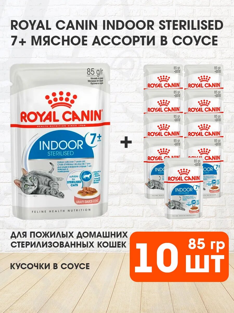 Корм влажный Royal Canin Indoor Sterilised 7+ для пож кастр котов и стерил кош живущ дома в соусе пауч, 85 г х 10 шт