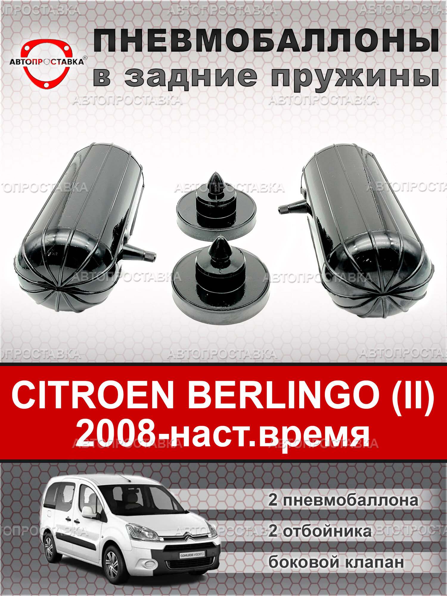 Пневмобаллоны в пружины CITROEN BERLINGO (II) 2008-наст. время / пневмобаллоны в задние пружины / Автопроставка