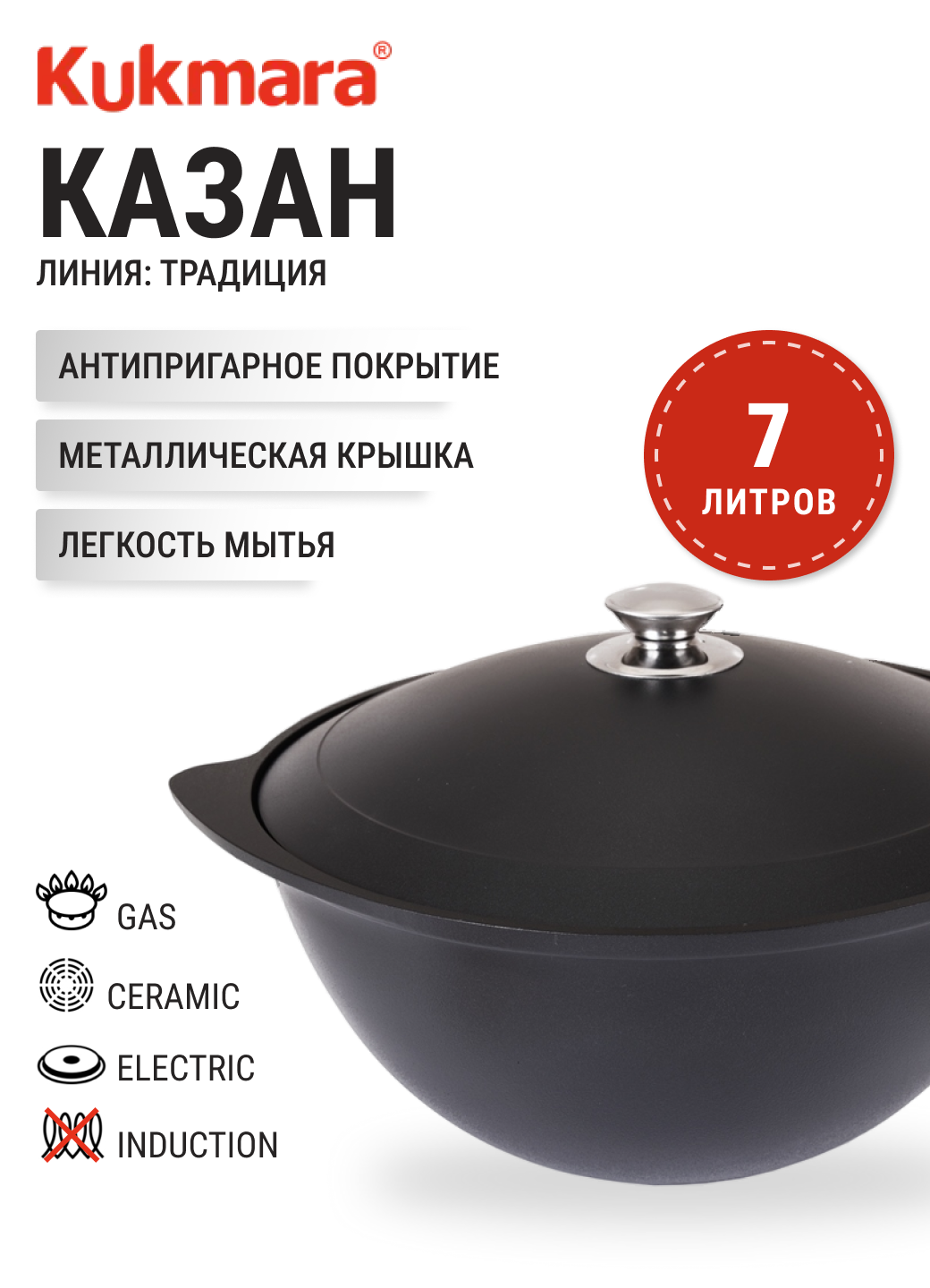 Казан KUKMARA Традиция, к70а, 7 литров, крышка металл, антипригарное покрытие