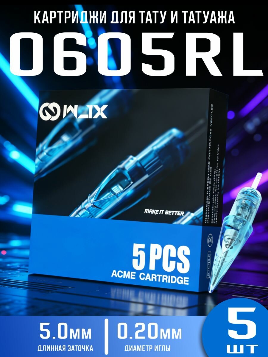 WJX Картриджи для тату машинки (иглы, модули), для перманентного макияжа 0605RL 20/5 RLLT 5шт/уп