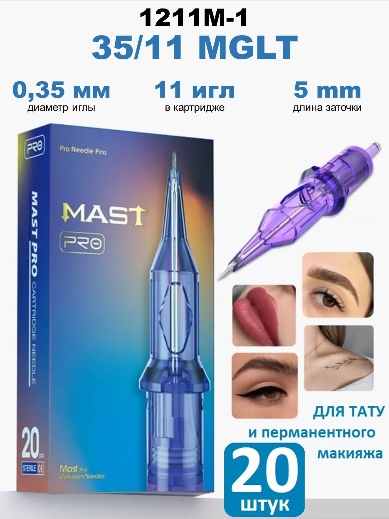 Картриджи для тату, иглы для татуажа MAST 35/11 MGLT - 1211M-1