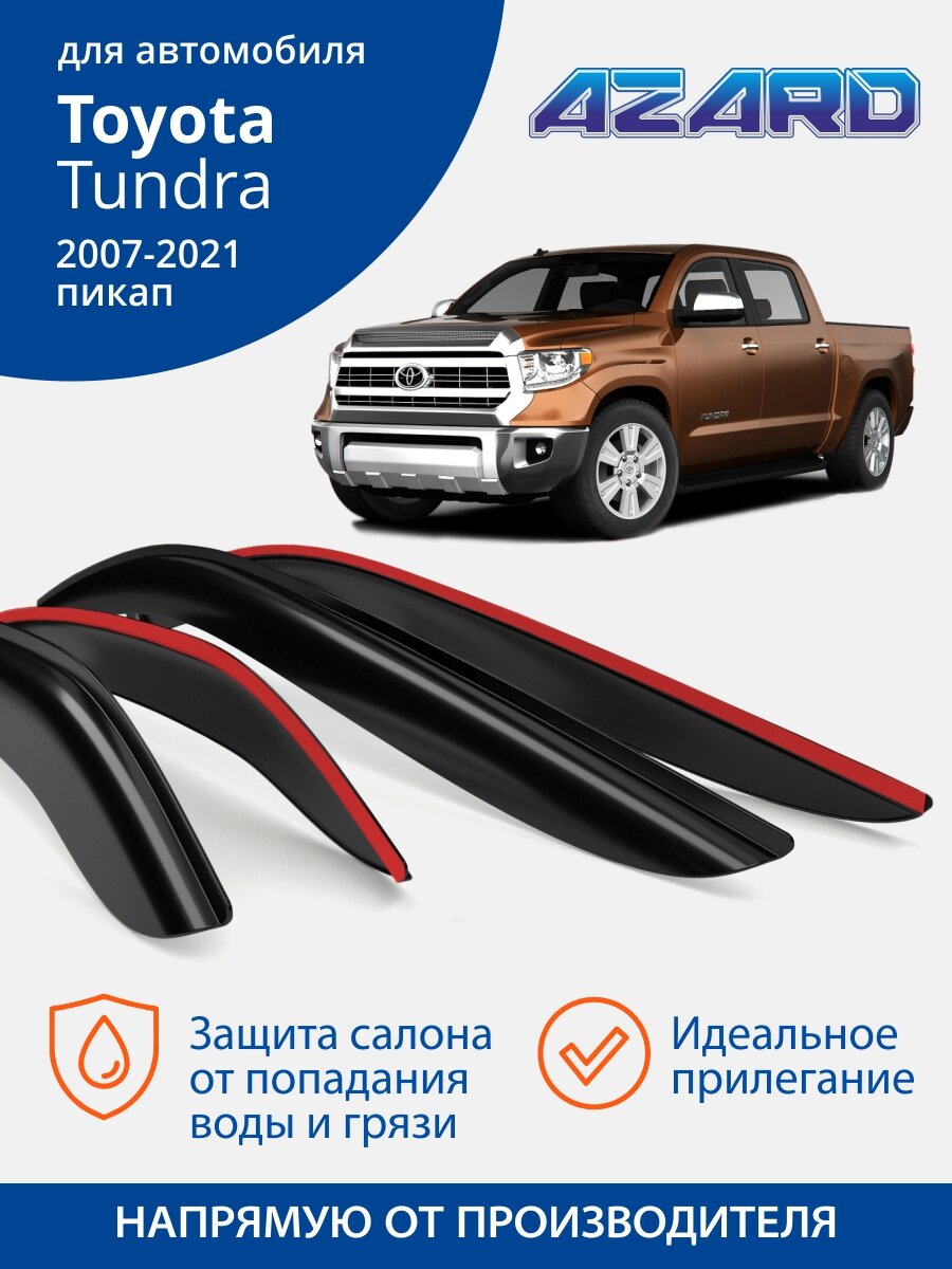 Дефлекторы окон Azard Toyota Tundra, ветровики Тойота Тундра (2007-2021), пикап, накладные, 4 шт.