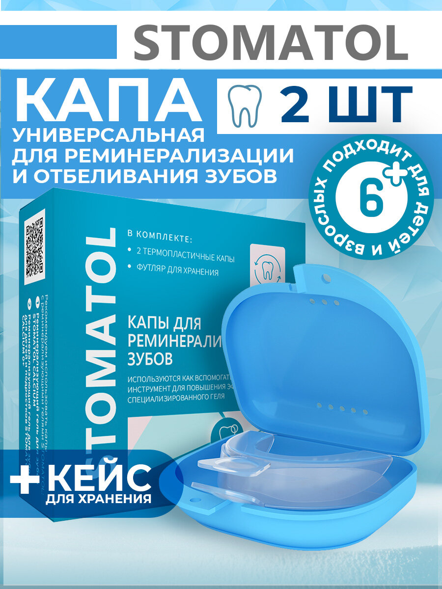 Капы STOMATOL для отбеливания и реминерализации зубов силиконовые