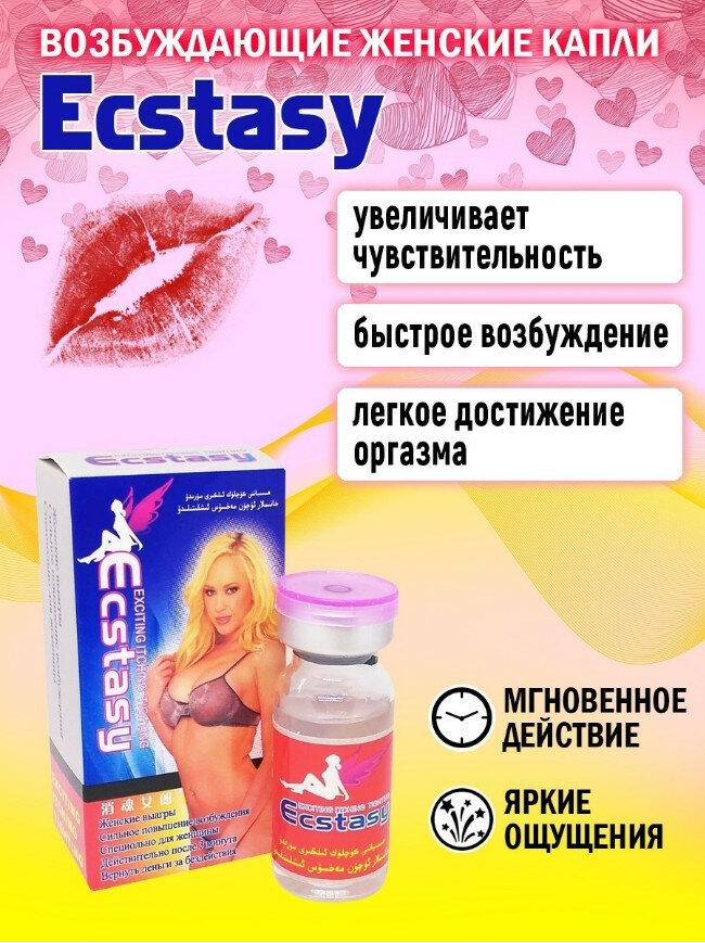 Возбуждающее средство для женщин Экстаз Ecstasy 1 флакон по 10 мл