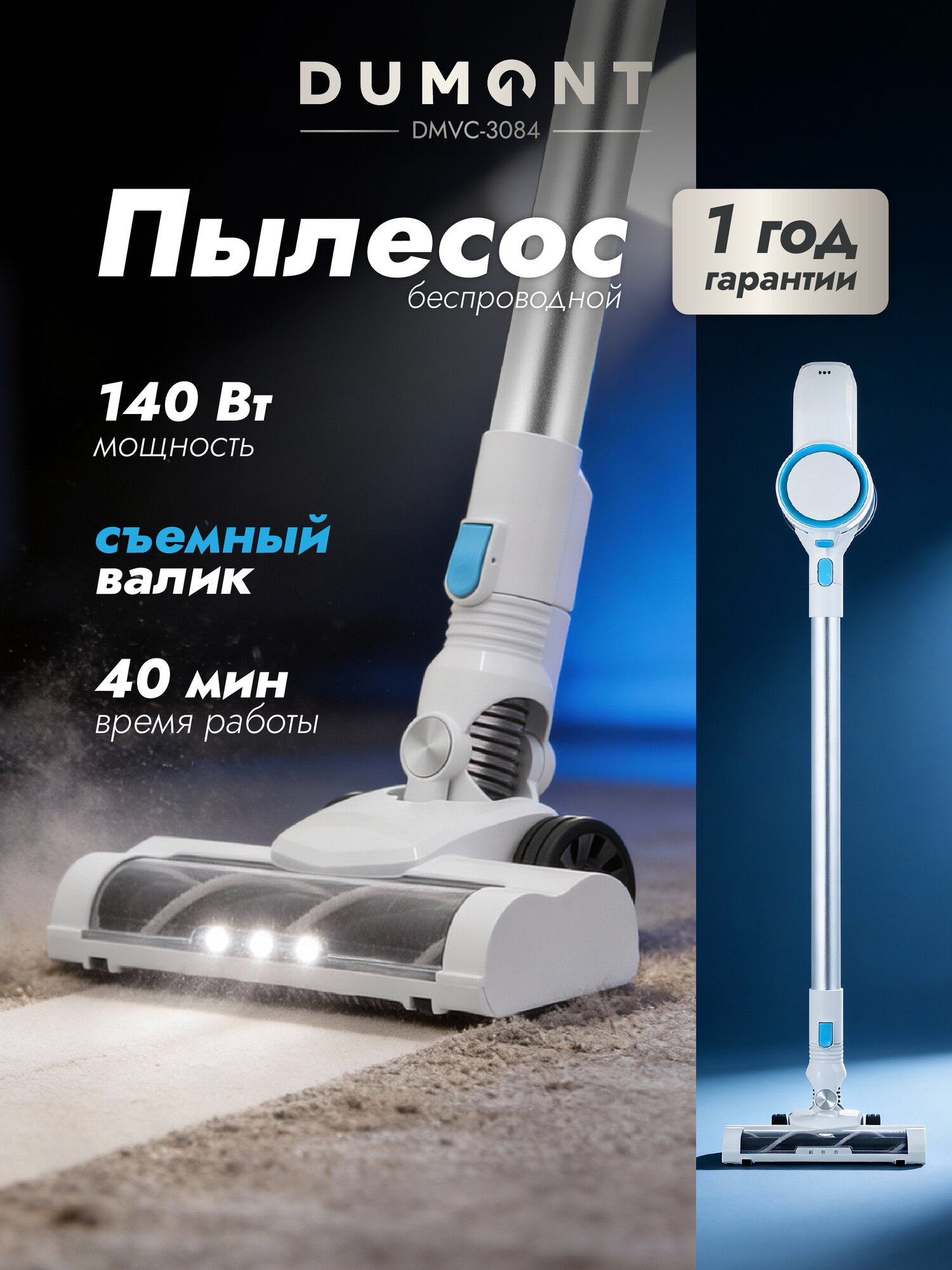 Dumont Вертикальный беспроводной пылесос DMVC-3084 (мощность 140 Вт) 2 скорости, голубой