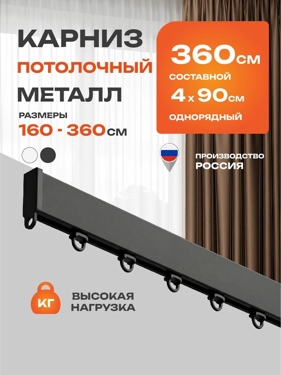 Карниз для штор однорядный потолочный 360 см металлический профильный составной черный, гардина для штор