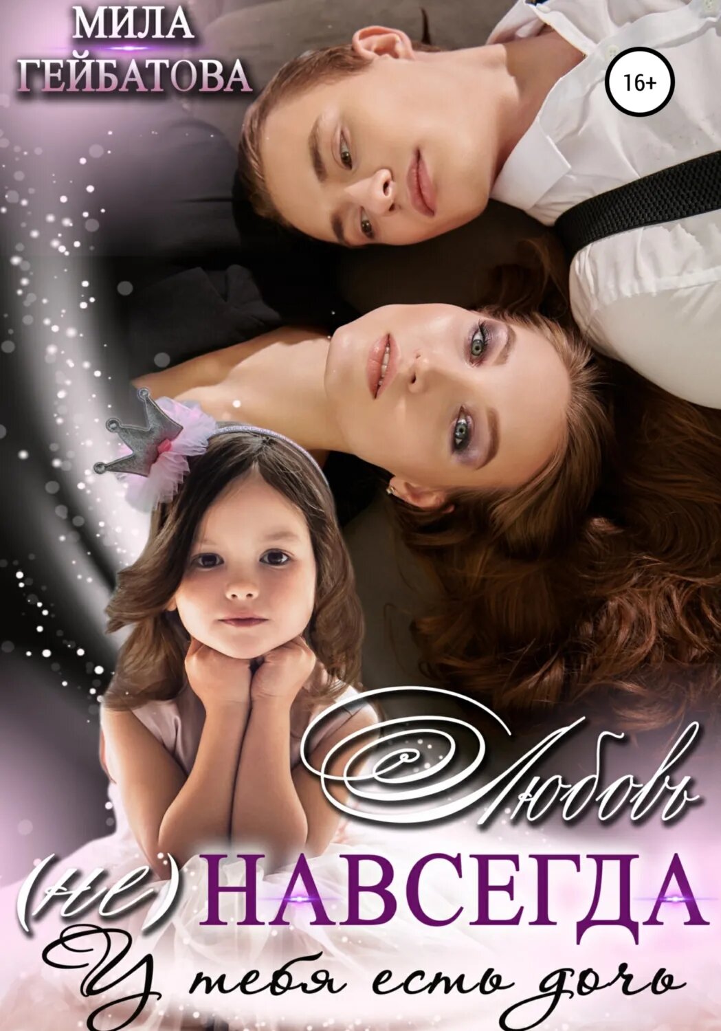Любовь (не) навсегда. У тебя есть дочь [Цифровая книга]