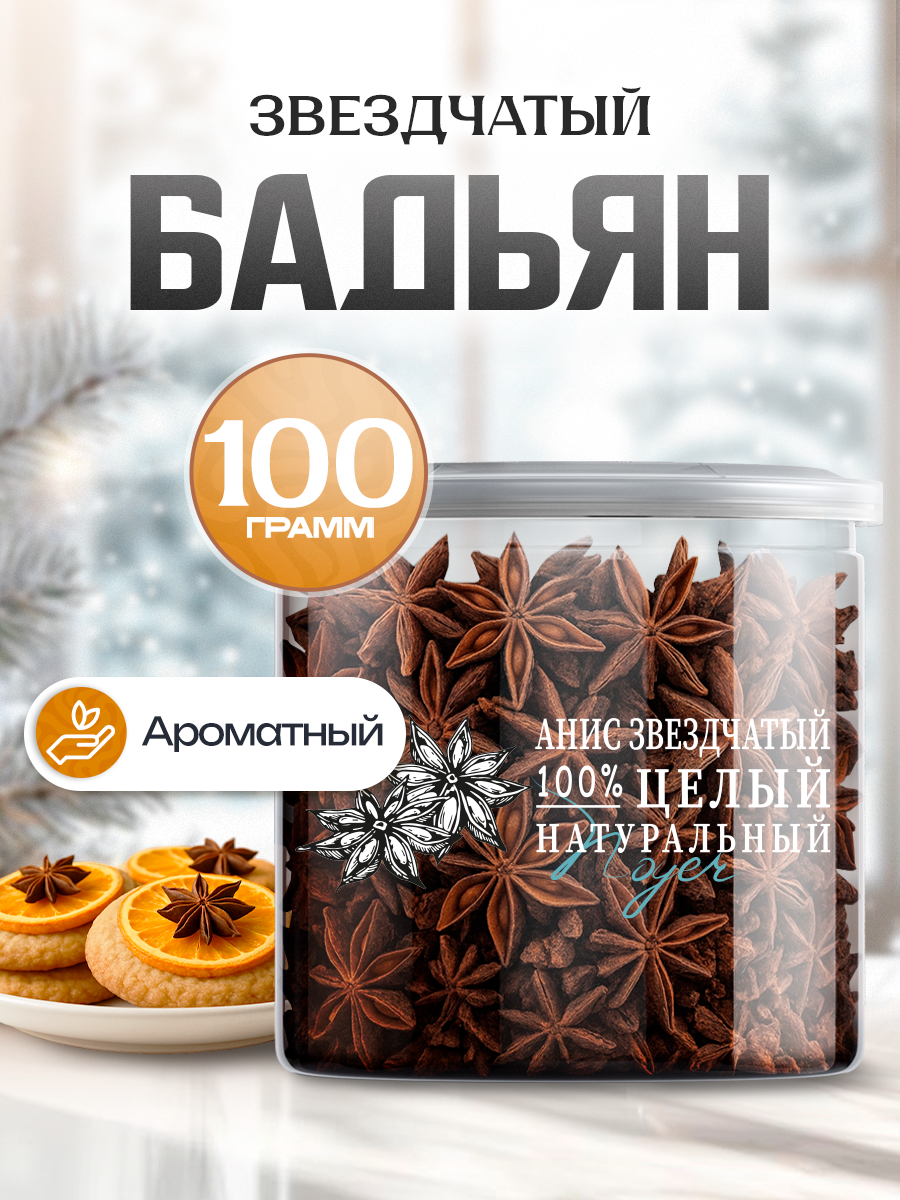 Бадьян звездчатый Noyer натуральный целый Анис (звездочки), 100 гр.