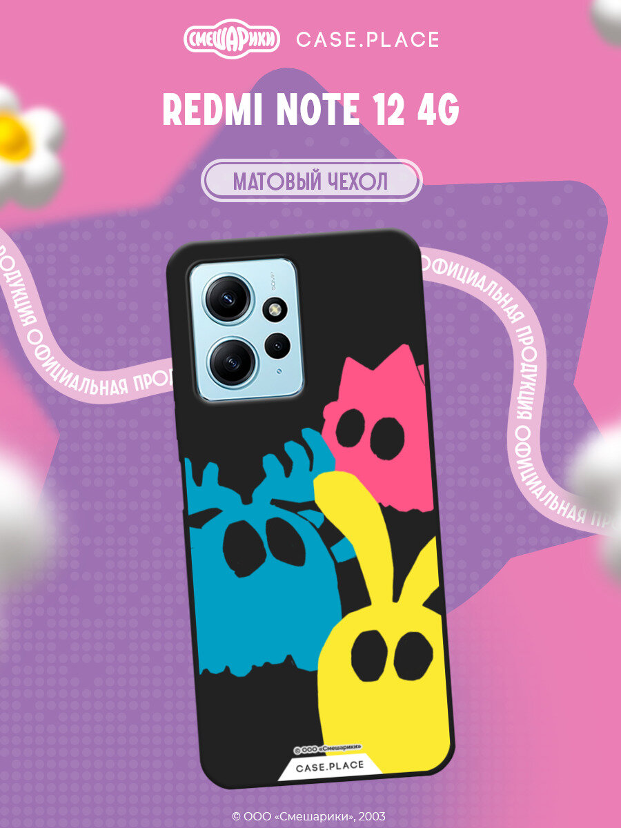 Чехол на Xiaomi Redmi Note 12 4G / Сяоми Редми Ноут 12 4G с принтом Смешарики-приведения