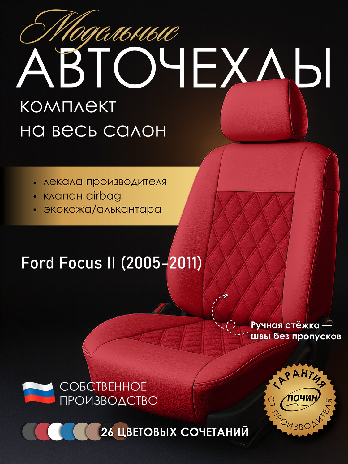 Авточехлы Ford Focus II "Двойной ромб" алькантара-экокожа, красный