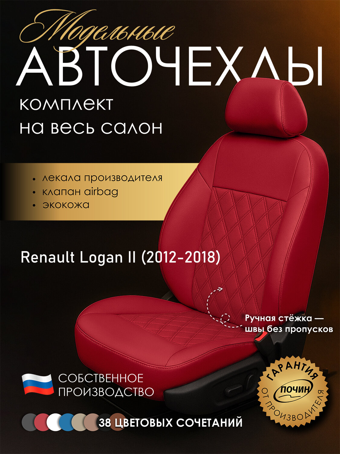 Авточехлы Renault Logan II (40/60) "Двойной ромб" экокожа, красный