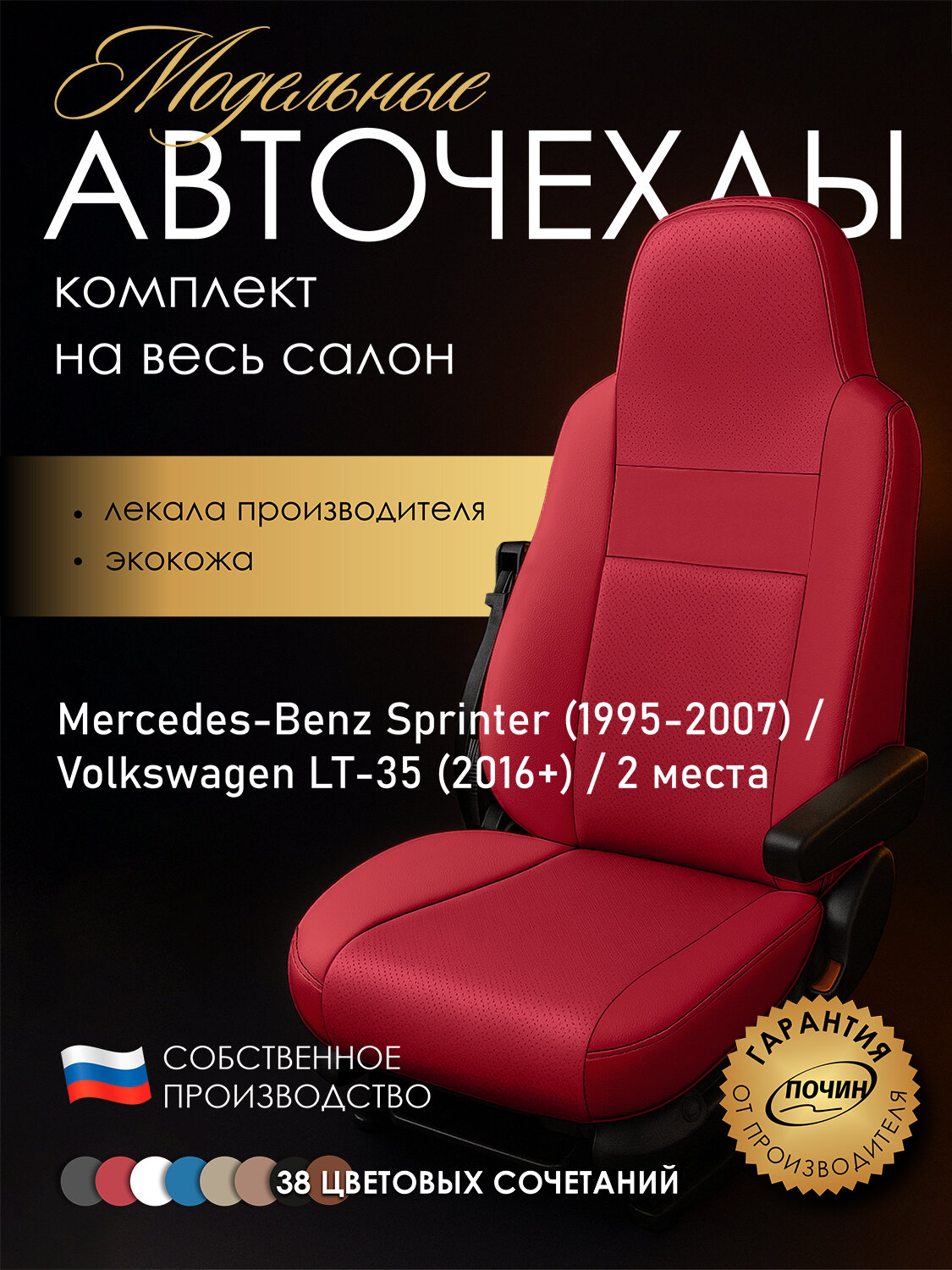 Авточехлы Mercedes-Benz Sprinter (1995-2007) / Volkswagen LT-35 (2016+) / 1+1 "Truck" экокожа, красный