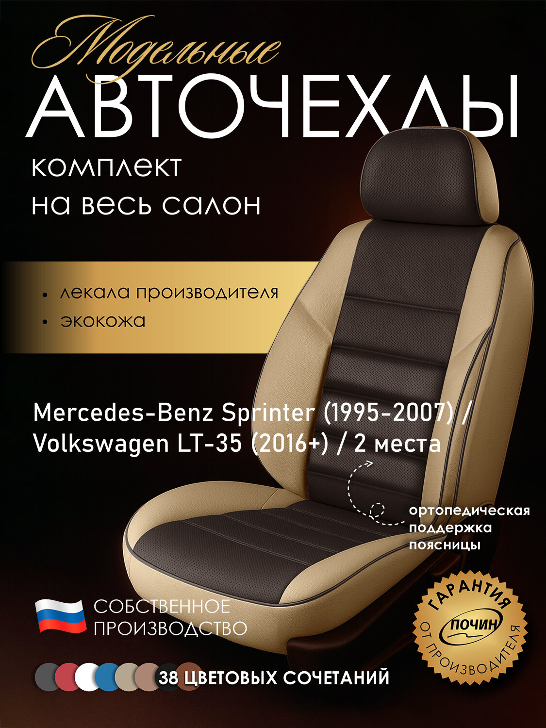Авточехлы Mercedes-Benz Sprinter (1995-2007) / Volkswagen LT-35 (2016+) / 1+1 "Трио" экокожа, бежевый/коричневый