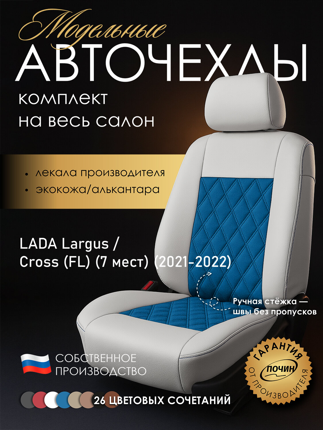 Авточехлы LADA Largus / Cross (FL) (7 мест) "Двойной ромб" алькантара-экокожа, белый/синий