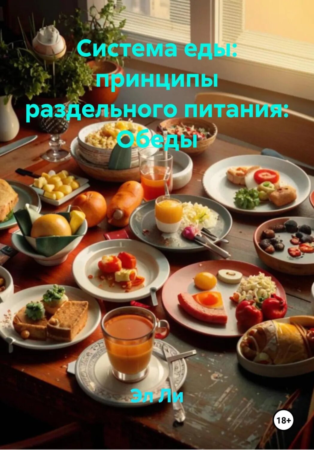 Система еды: принципы раздельного питания: Обеды [Цифровая книга]
