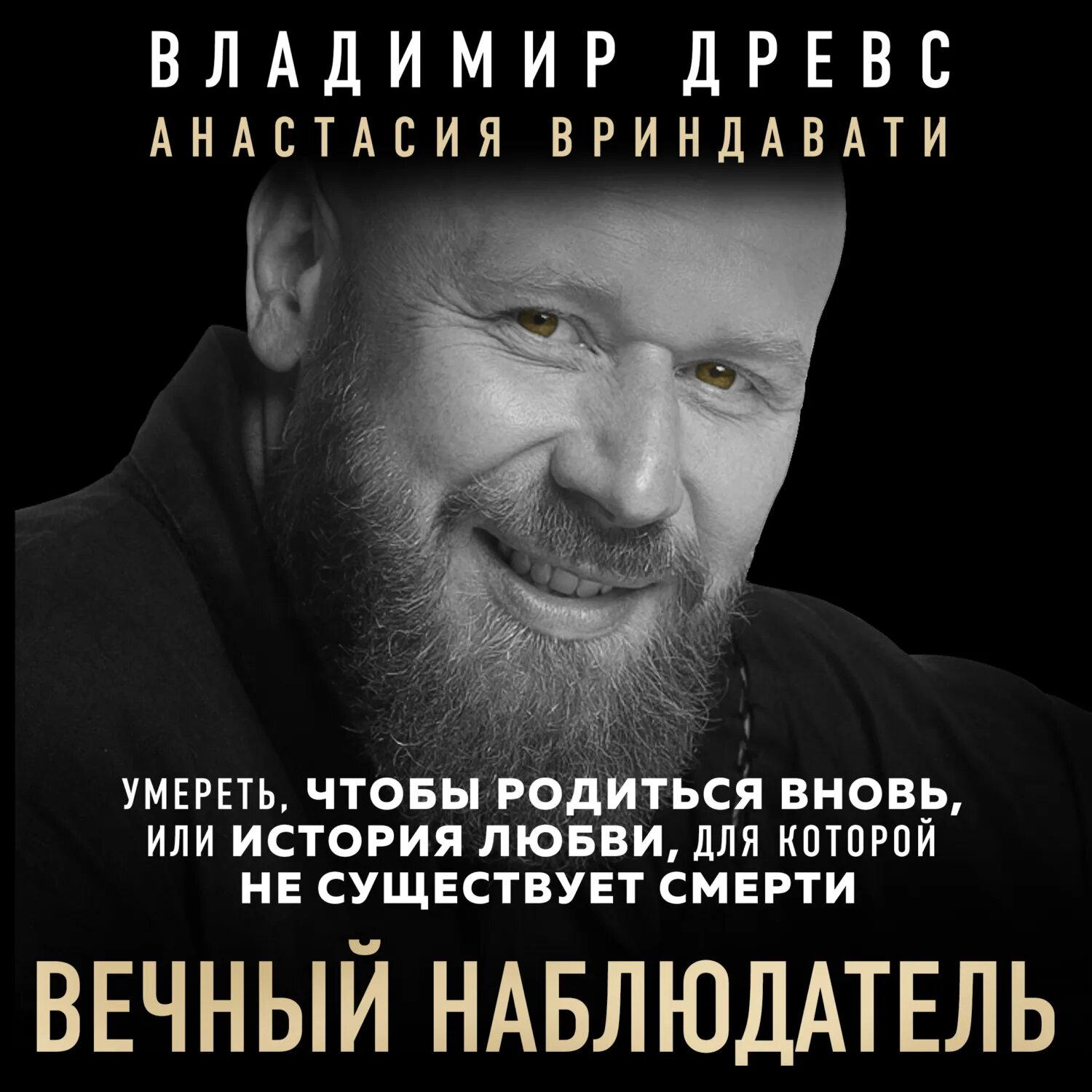 Вечный наблюдатель. Умереть, чтобы родиться вновь [Аудиокнига]