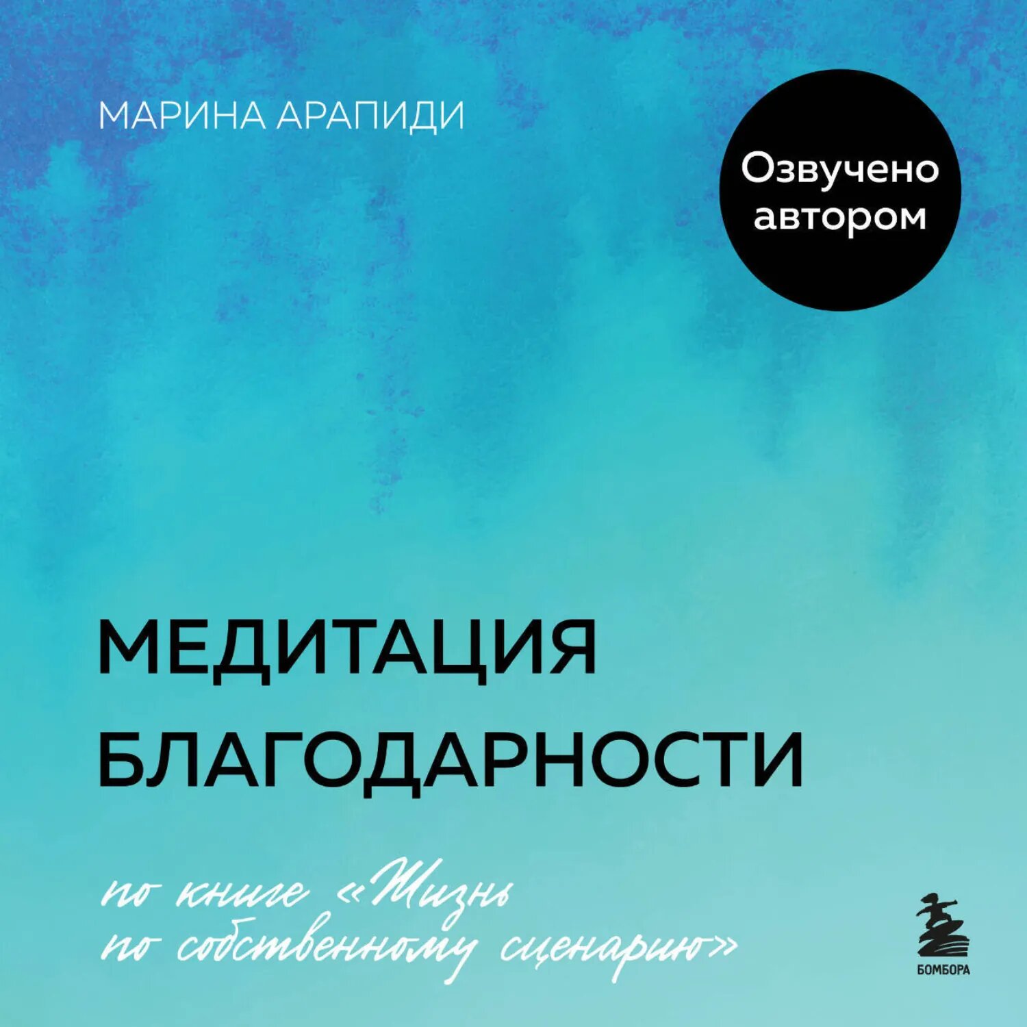 Медитация благодарности [Аудиокнига]