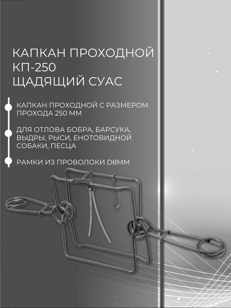 Капкан проходной КП-250 гуманный суас для отлова зверей, способных пройти сквозь рамку - 250мм