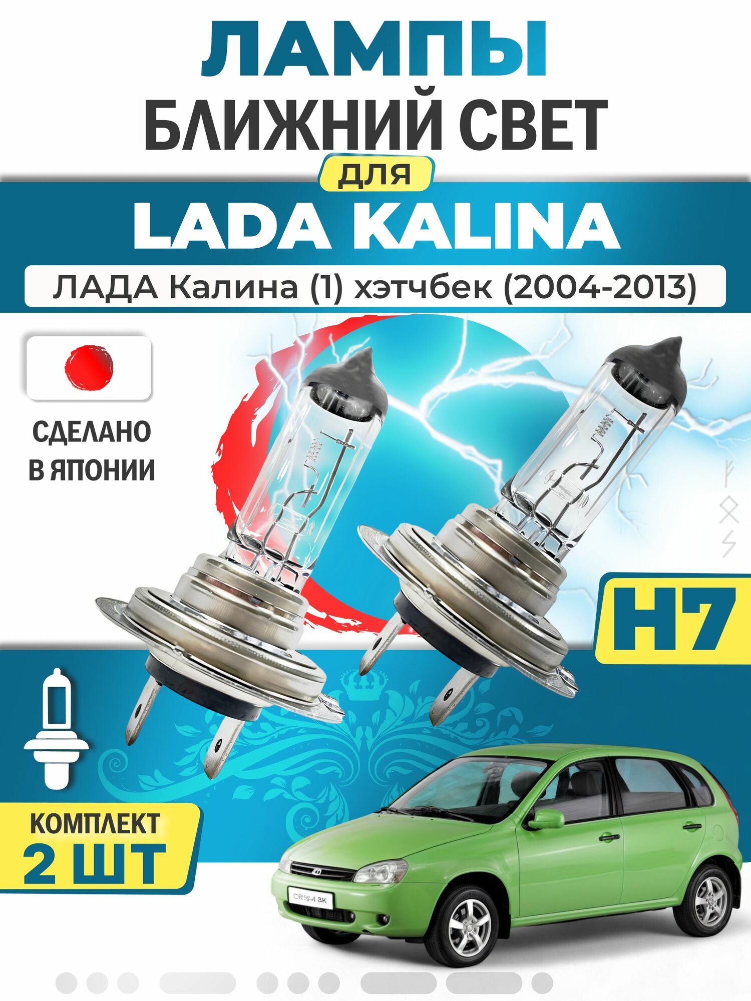 Лампы (2 шт) ближнего света LADA KALINA I Hatchback 2004-2013 / лада Калина (1) хэтчбек, LYNXauto (япония)